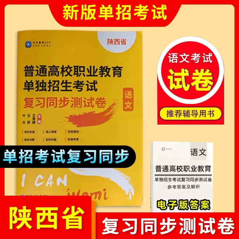2023陕西省普通高校职业教育单独招生考试语文复习资料历年真题模拟试卷 2023年陕西中职生对口升学单招高考春季单招高语文试题 高中通用 语文