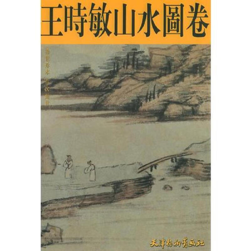 王时敏山水图卷