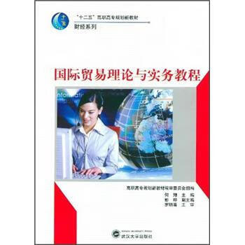 国际贸易理论与实务教程 何翔 编 武汉大学出版社 9787307088245
