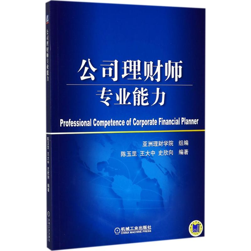 公司理财师专业能力