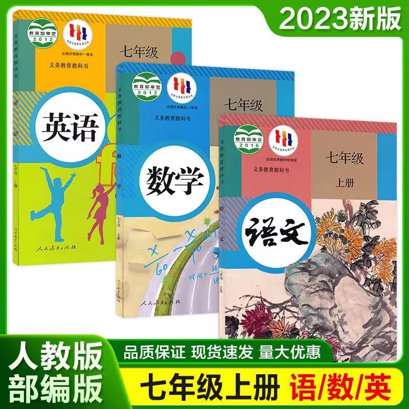 2023新版七年级上册全套书课本人教版课本七上语数英 七年级/一年级 语文数学英语