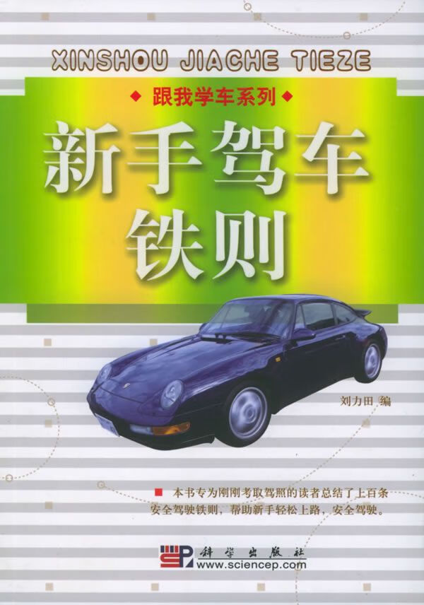 新手驾车铁则9787030152428科学出版社