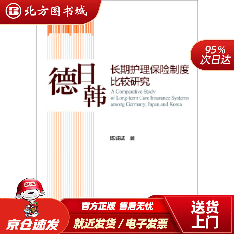 【现货】德日韩长期护理保险制度比较研究陈诚诚著 北方图书城
