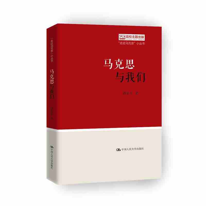 马克思与我们 中国人民大学出版社 孙正聿 著