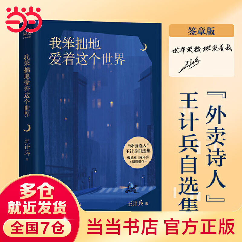 【当当 限量签章版】我笨拙地爱着这个世界 王计兵 另著赶时间的人 一个外卖员的诗 图书
