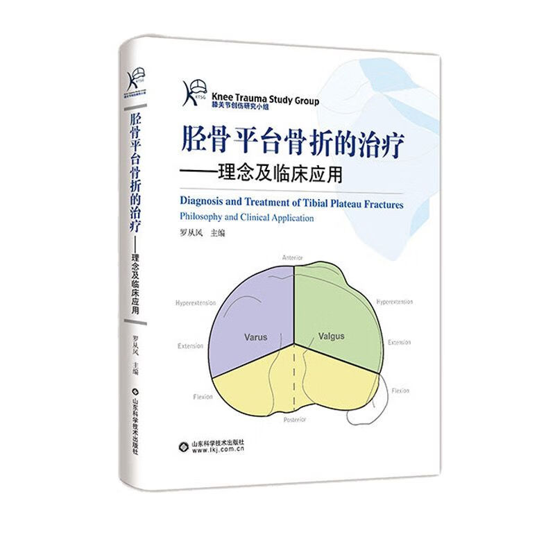 胫骨平台的治疗 理念与临床应用 罗从风 主编 膝关节创伤研
