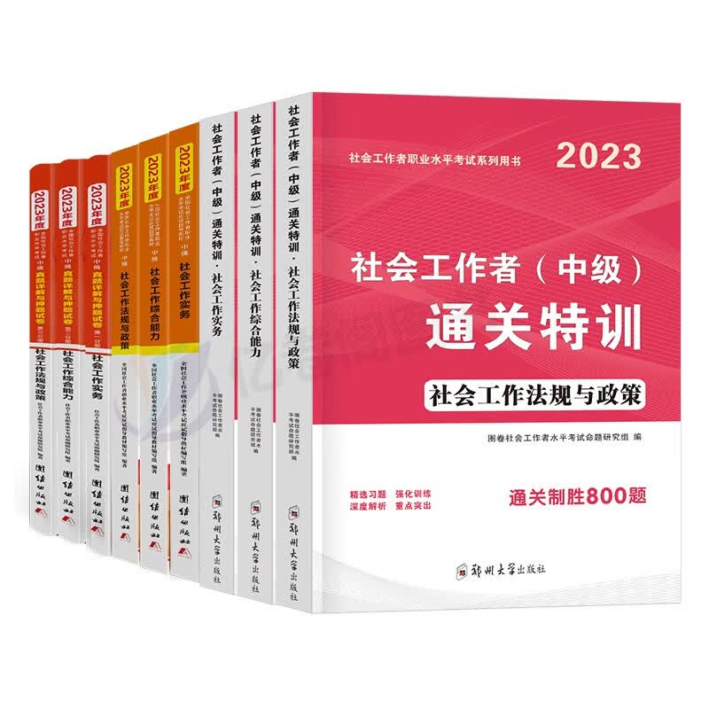 2023年社会工作者中级教材历年真题库试卷刷题习题考试书职业水平实务综合能力笔试初级助理社工全国证中国出