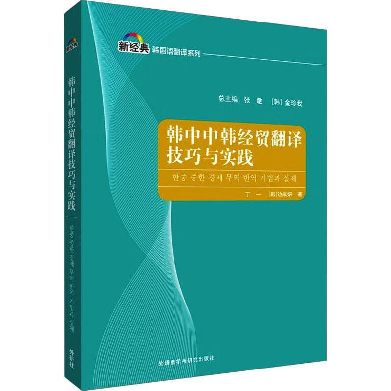 韩中中韩经贸翻译技巧与实践外语学习 图书
