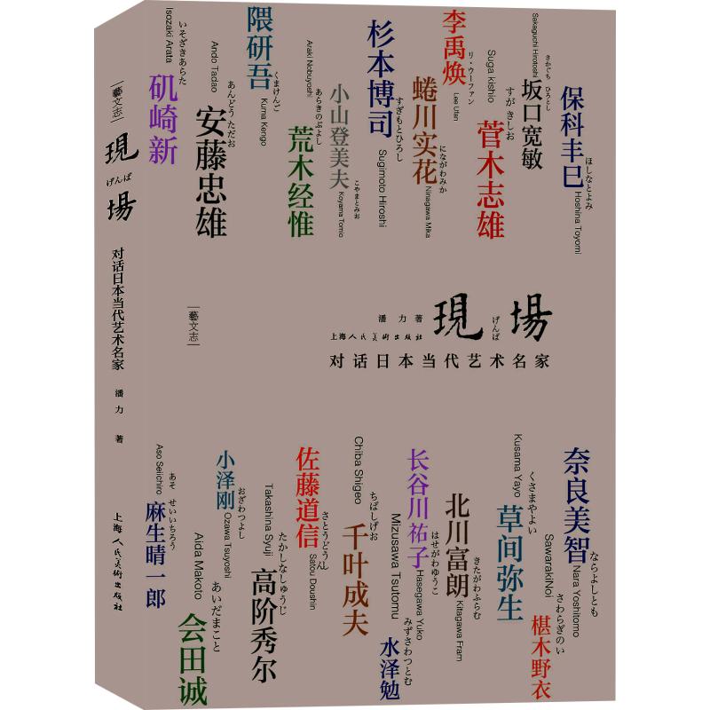 现场 对话日本当代艺术名家 潘力 书籍