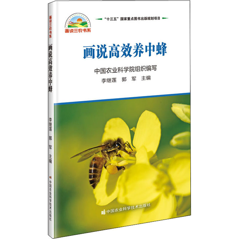 画说高效养中蜂 李继莲,郭军 编 书籍