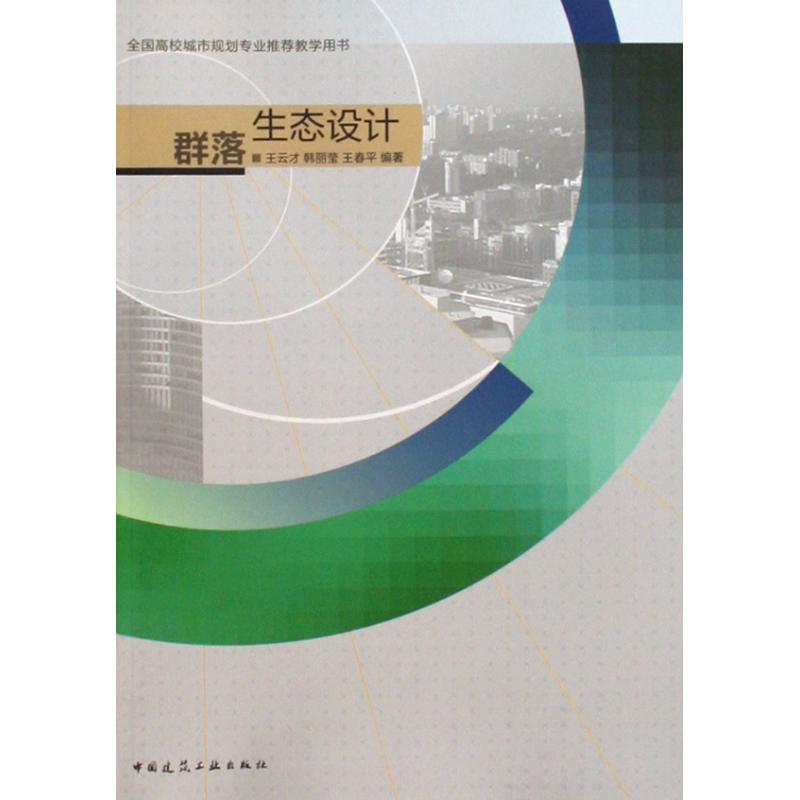 群落生态设计