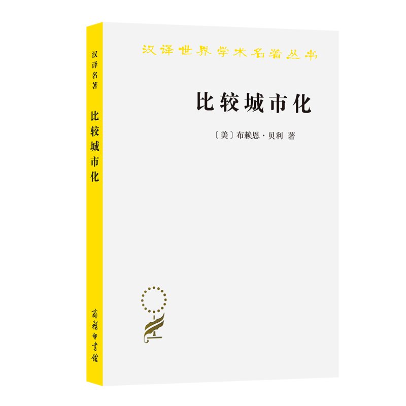 比较城市化/汉译世界学术名著丛书
