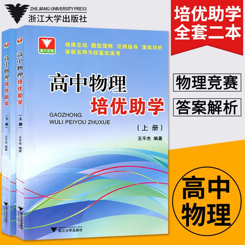 全2册高中物理培优助学上下册 高一高二高三物理培优训练高中物理知识大全学霸笔记解题规律归纳高考物理复习 [上下2册]高中物理 高中通用
