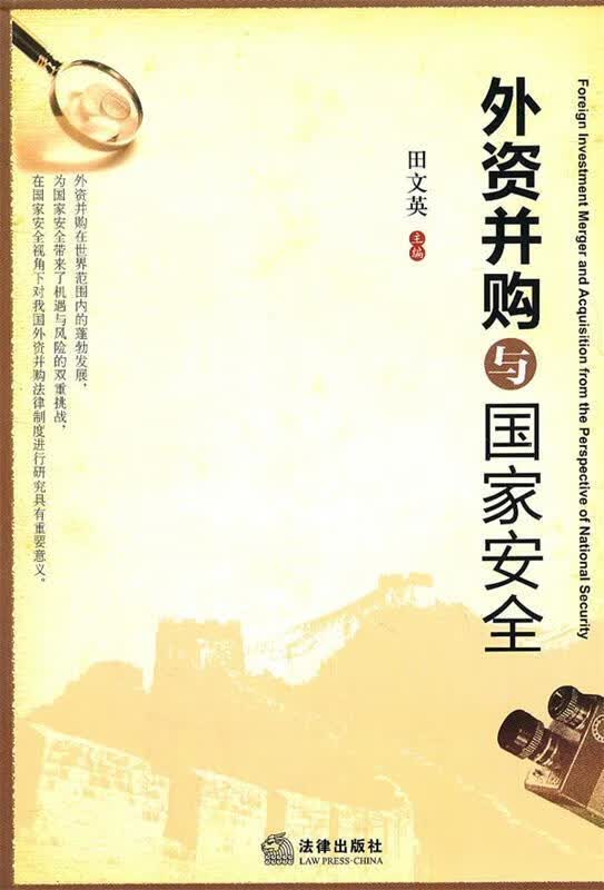 外资并购与国家安全 田文英主编 法律出版社