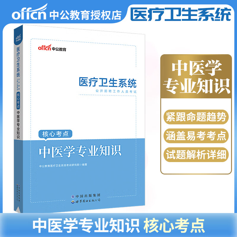 中公教育 2023年医疗卫生系统公开招聘考试用书 护理学专业知识 核心考点护理学中医学真题试卷面试一本通 中医学(核心考点)