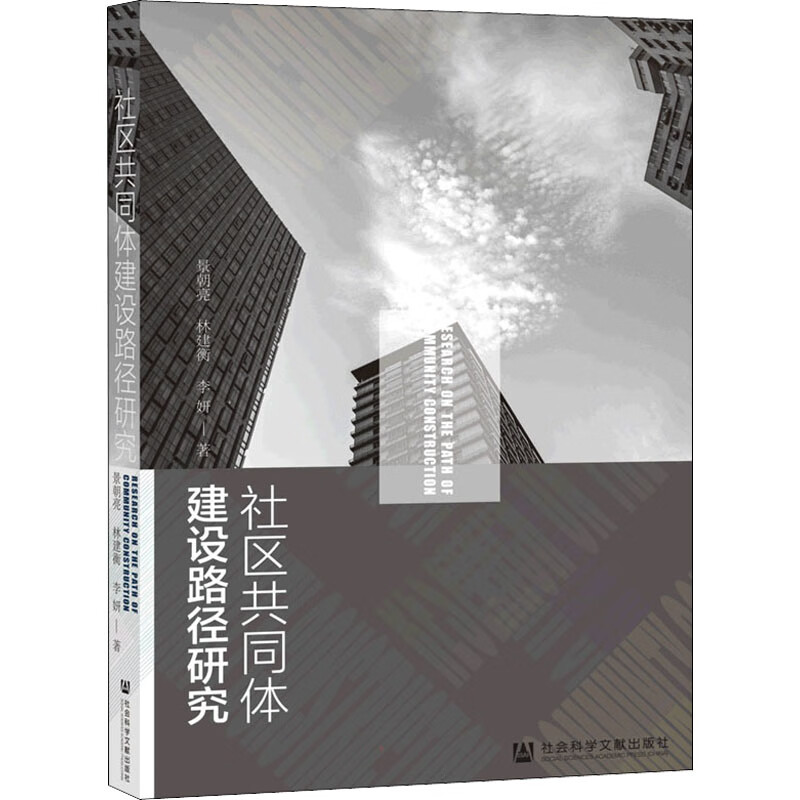 社区共同体建设路径研究 景朝亮,林建衡,李妍 书籍 图书