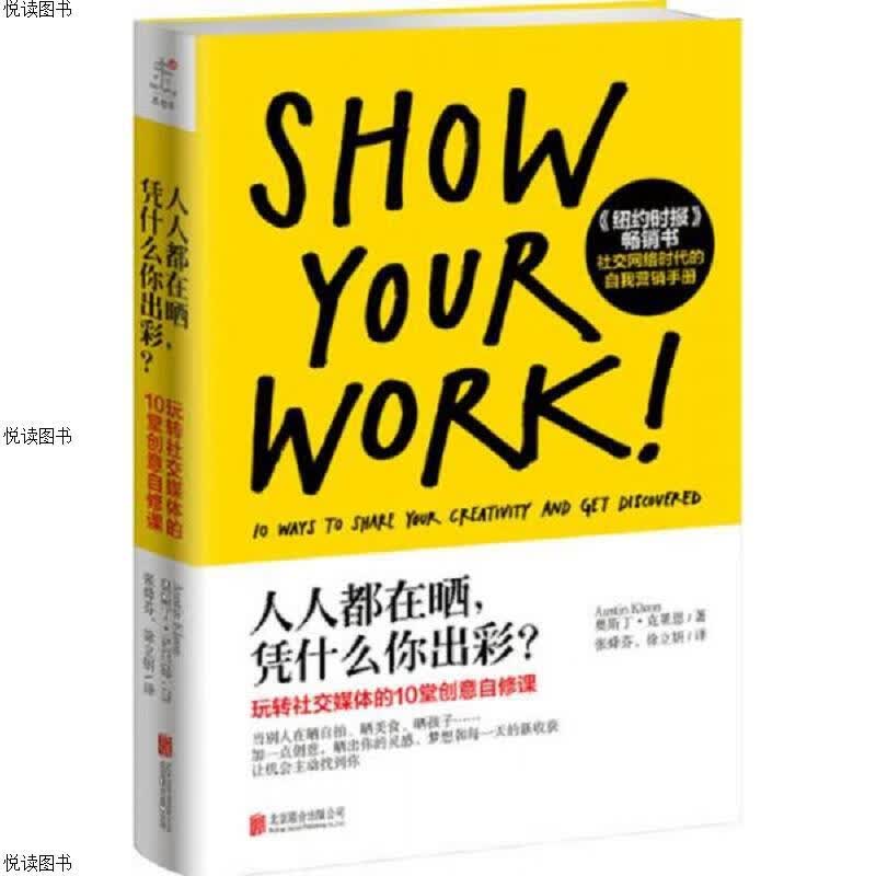 人人都在晒,凭什么你出彩：玩转社交网络的10堂创意自修课