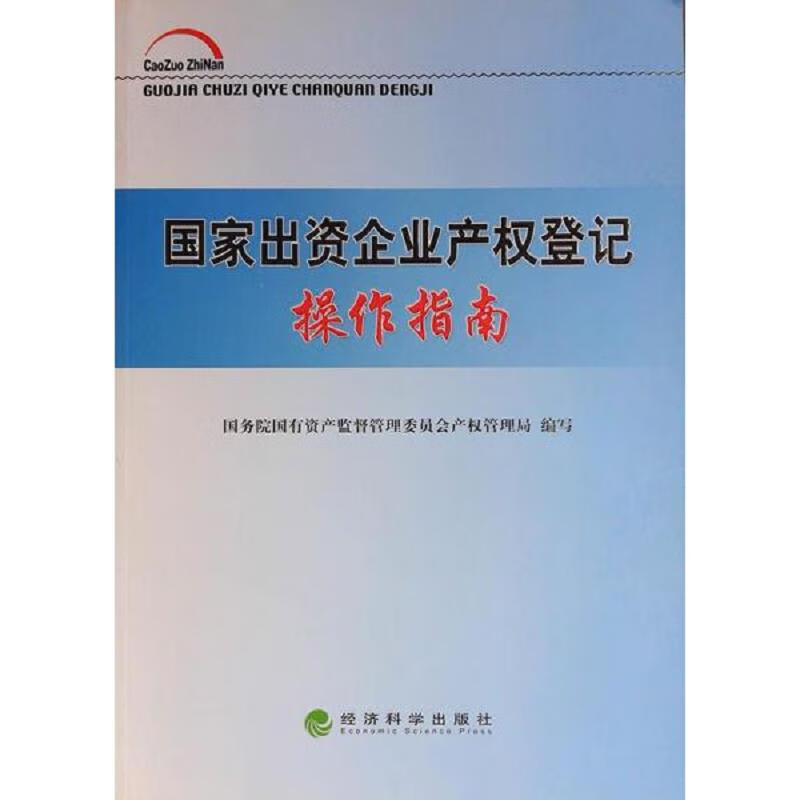 国家出资企业产权登记操作指南经济科学出版社9787514137279