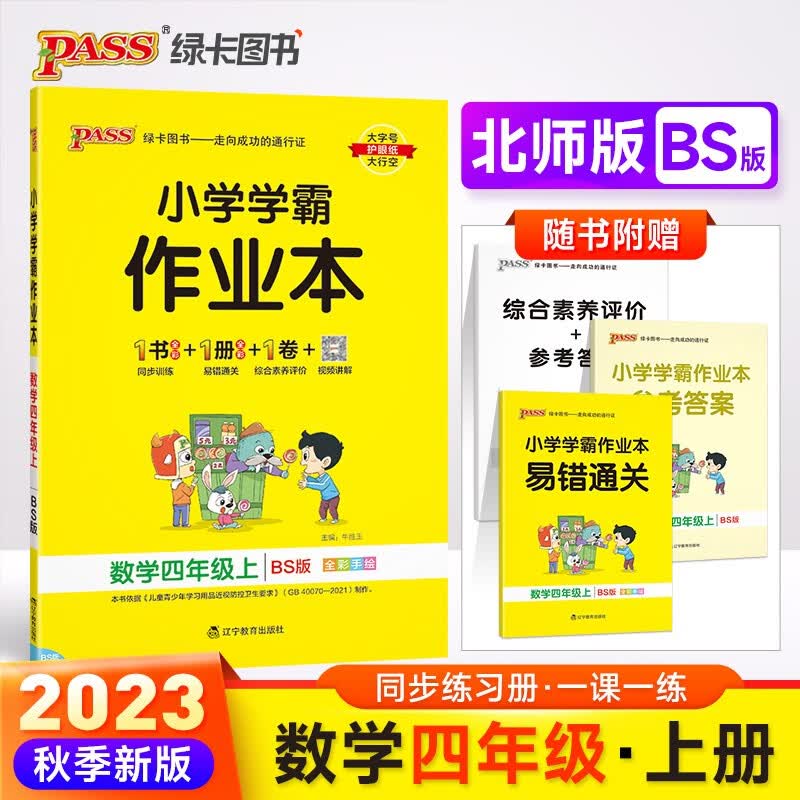 23秋小学学霸作业本 数学 四年级 上册 北师版 pass绿卡图书 同步训练 练习题附试卷 同步教材 秋季开学用
