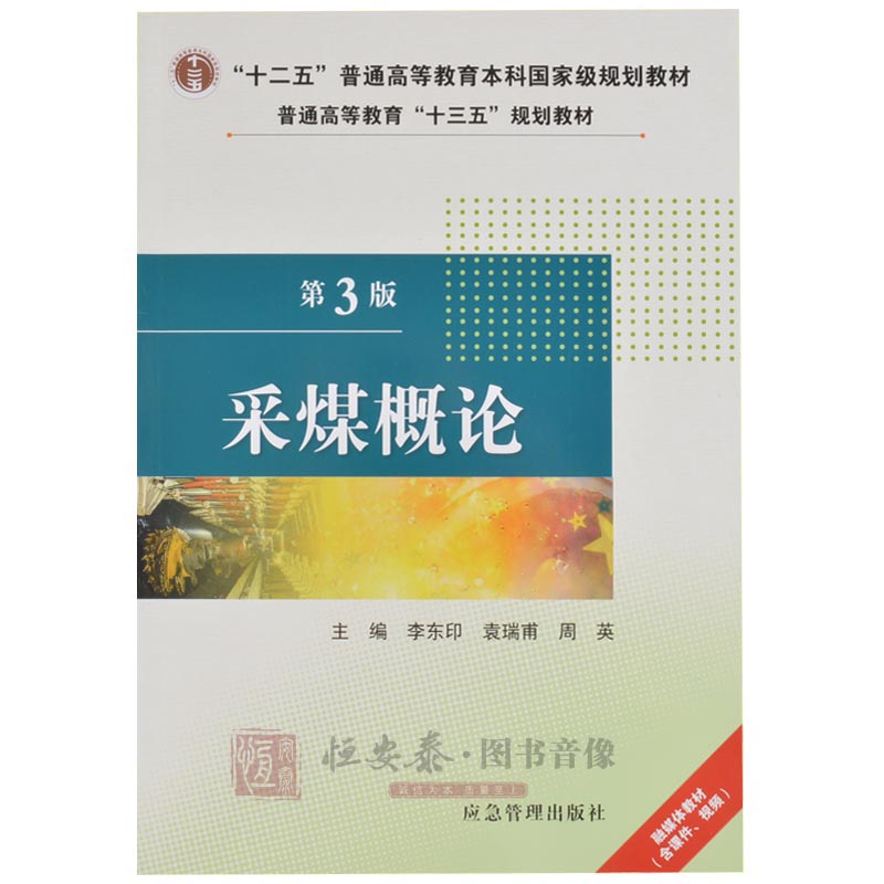 采煤概论（第3版）李东印，袁瑞甫，周英 编 应急管理出版社