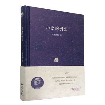;历史的倒影 十年砍柴【书】