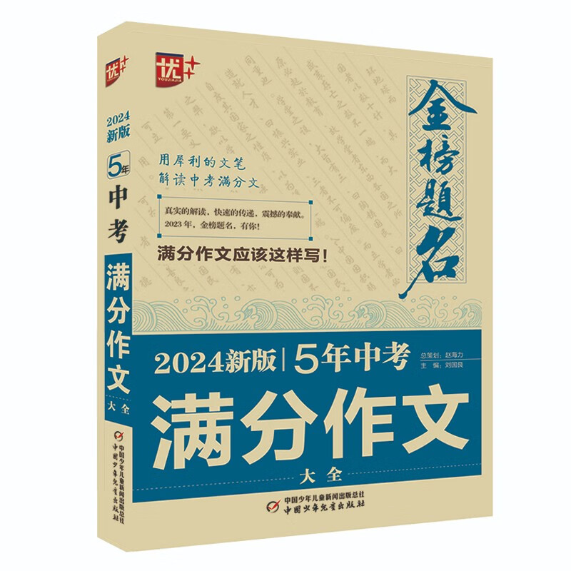 优++金榜题名作文系列 2024新版5年中考满分作文大全