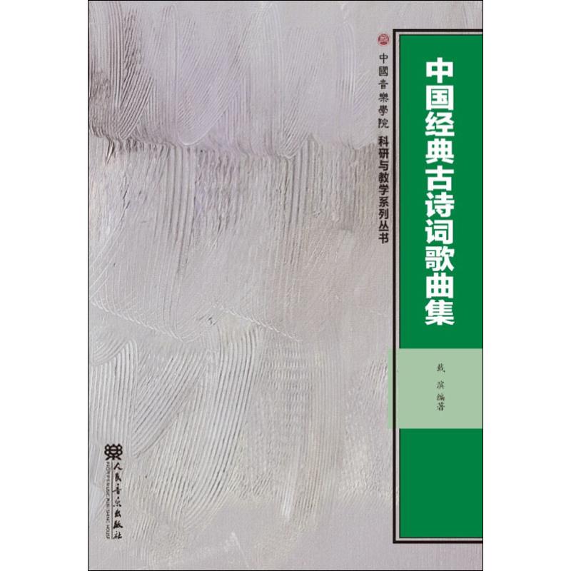 中国经典古诗词歌曲集 戴滨 书籍
