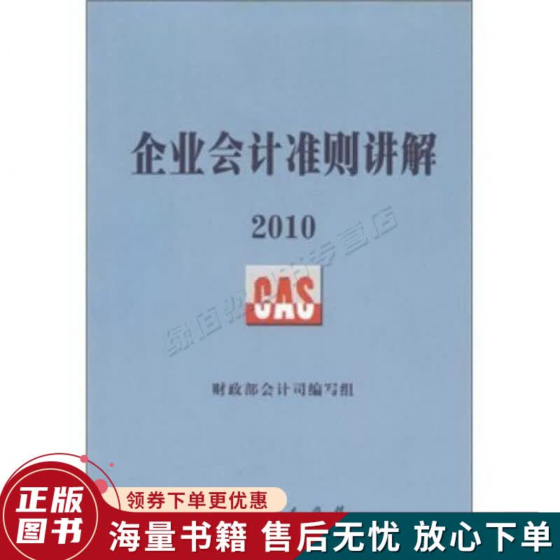 企业会计准则讲解2010