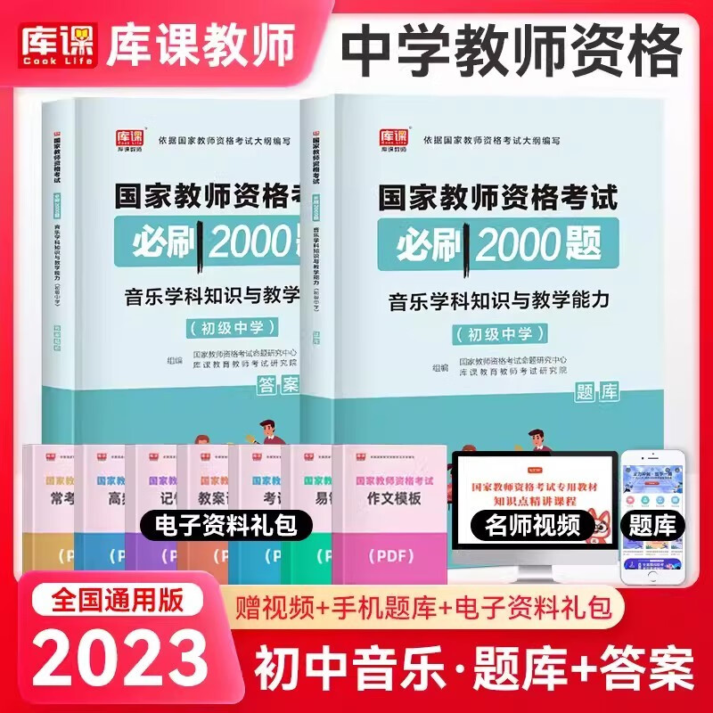 库课2023教师资格证考试科目三教材初中音乐学科 2023教资考试资料教材历年真题试卷题库必刷2000题教师证资格初级中学音乐辅导用书 音乐【必刷题】