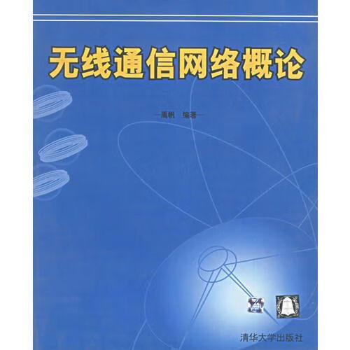 无线通信网络概论9787302059851清华大学出版社