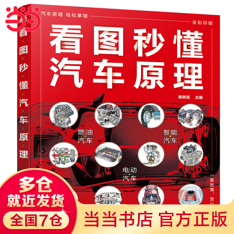 看图秒懂汽车原理