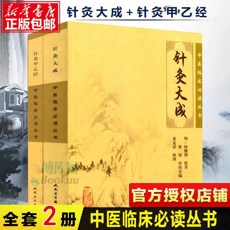 中医临床必读丛书：针灸大成+针灸甲乙经（共2册）