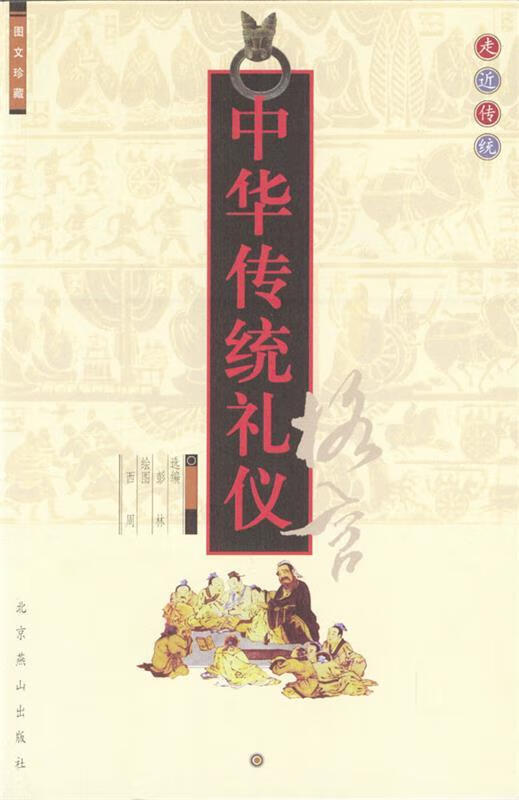 中华传统礼仪格言