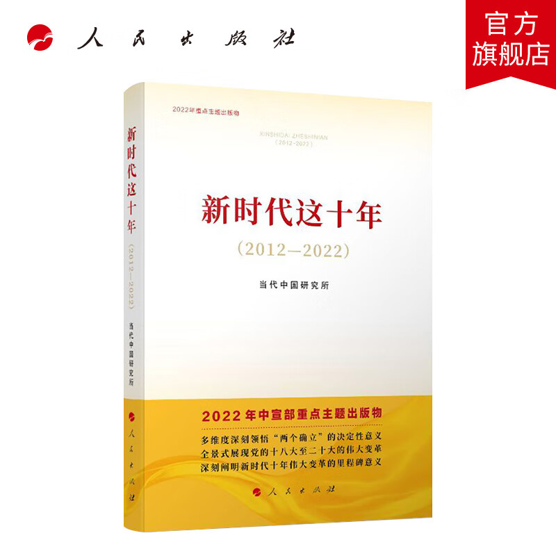 新时代这十年（2012—2022） 当代中国研究所著 人民出版社旗舰店