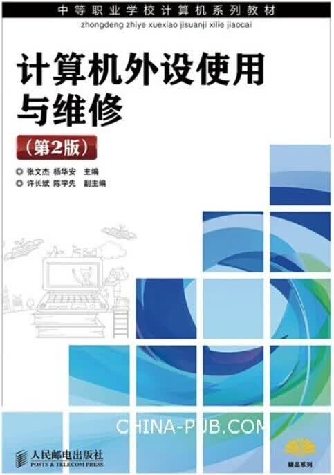 计算机外设使用与维修(*2版)