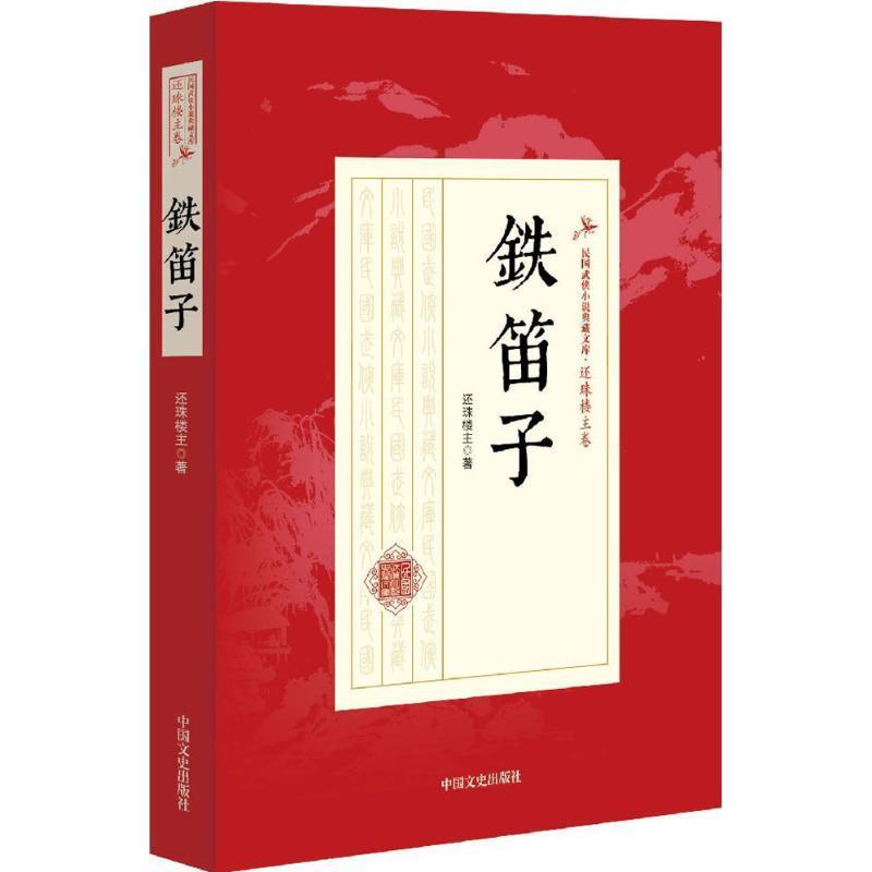 铁笛子 还珠楼主【书】