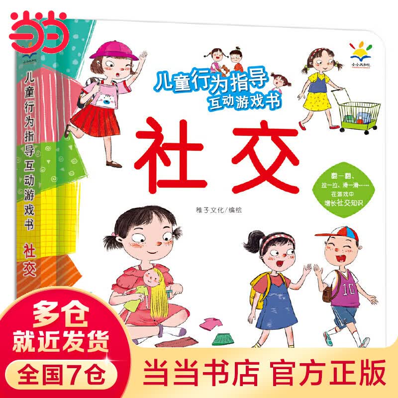 行为指导互动游戏书 社交（3-6岁 互动游戏书）