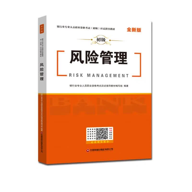 银行业专业人员职业资格考试（初级）应试指导教材