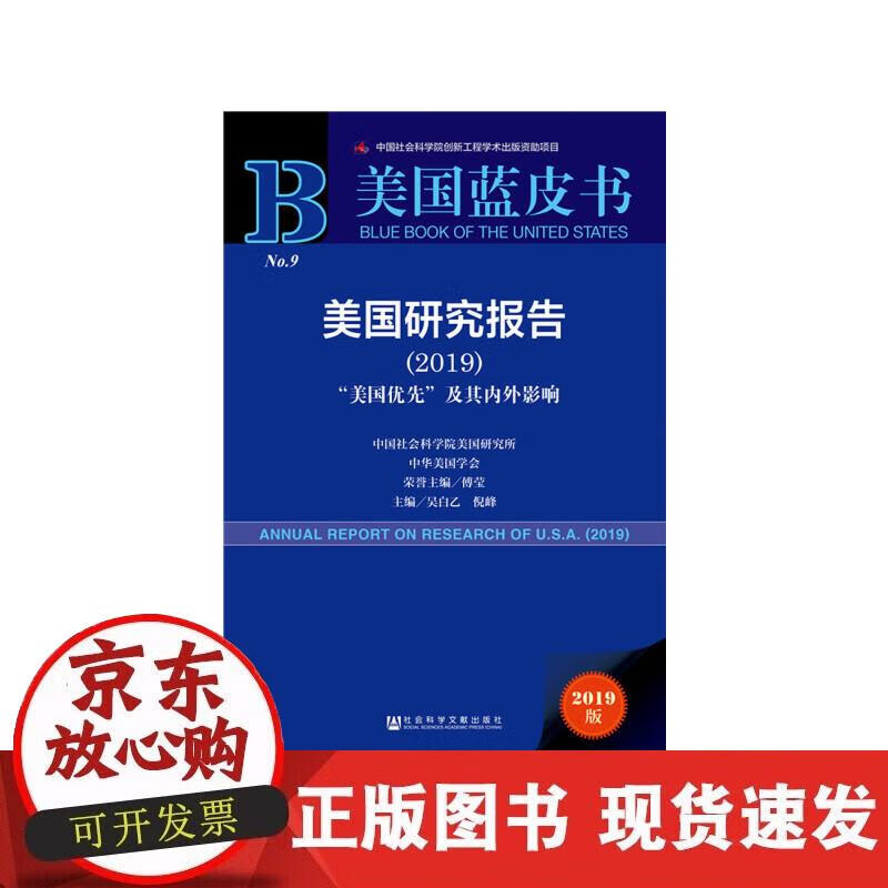 【现货】美国蓝皮书：美国研究报告（2019）