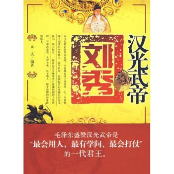 汉光武帝刘秀【好书，下单速发】