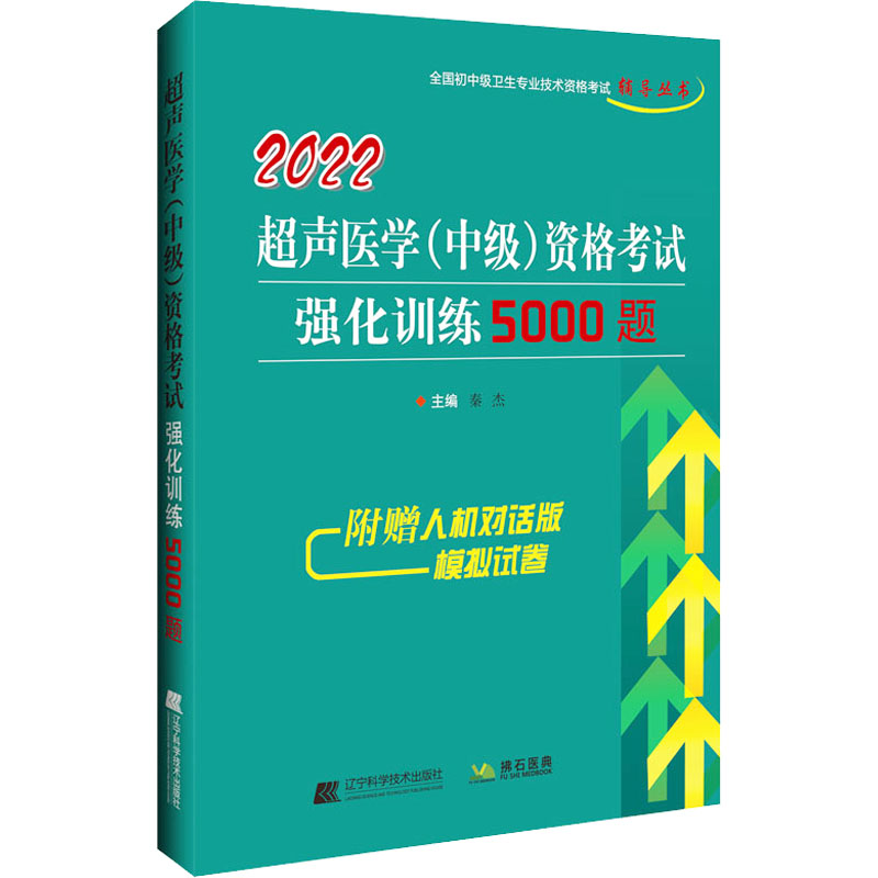2022超声医学(中级)资格考试强化训练5000题 图书