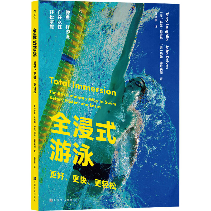 全浸式游泳:更好、更快、更轻松 (美)特里·拉夫林,(美)约翰·德尔夫斯 著 陈晓宇 译 上海文化出版社