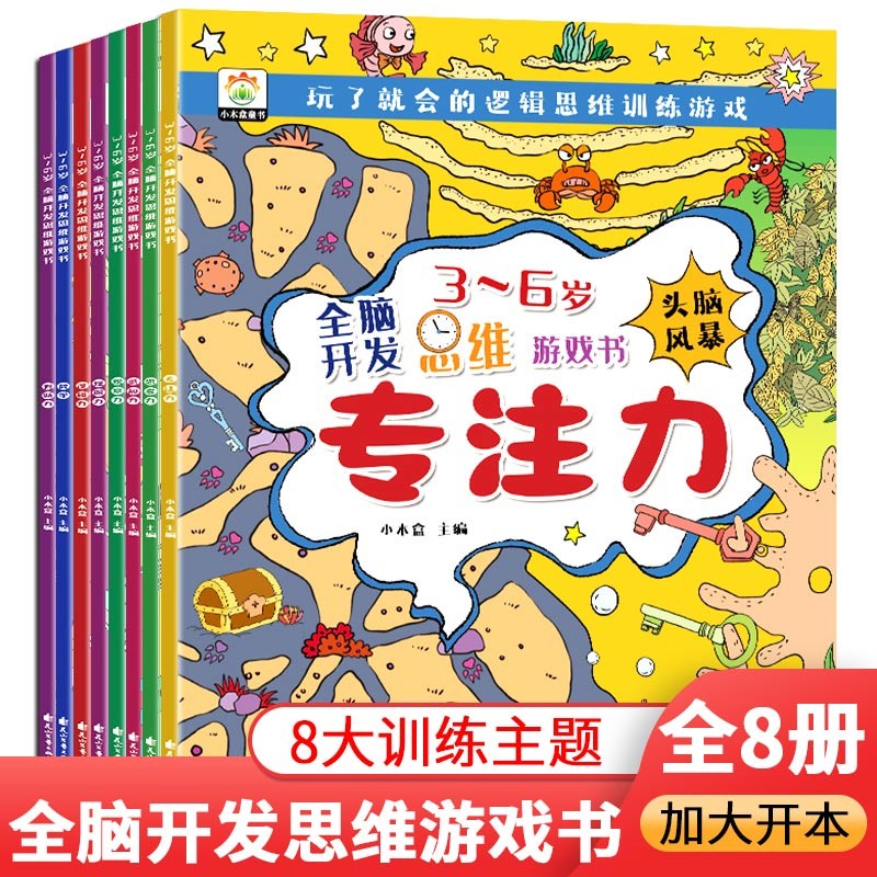 全脑开发思维游戏书全套8册2-3-4-5岁6岁儿童专注力训练幼儿数学启蒙教材幼儿园中大班思维训练儿童早教益智书籍智力开发游戏绘本 全套8本
