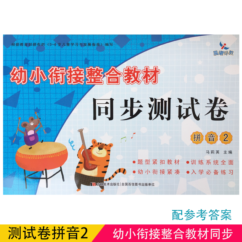 【可选单本】晨曦早教幼小衔接整合教材同步测试卷拼音1拼音2数学1数学2识字1识字2学前儿童幼儿园大班教材幼升小练习册一日一练入学准备 拼音2