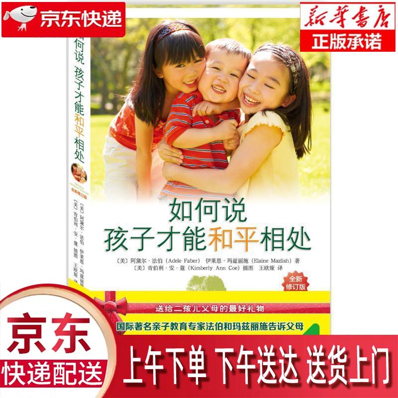 如何说孩子才能和平相处 如何说孩子才会听作者写给二孩多孩家长父母必读不吼不叫亲子沟通
