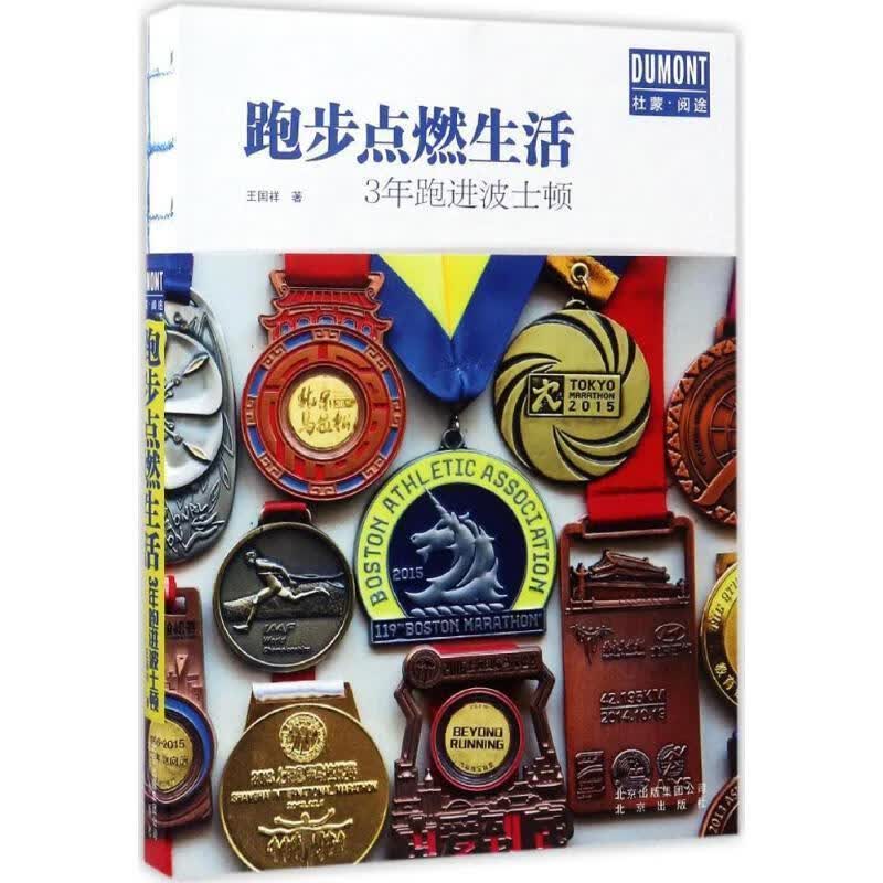 跑步点燃生活 3年跑进波士顿 王国祥 著 9787200124798