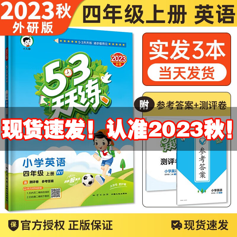 【科目自选】2023秋新版53天天练四年级上下册语文数学英语天天练试卷练习册课北师人教版语文数学英语5.3五三天天练 四年级上册英语外研版