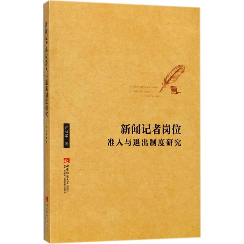 新闻记者岗位准入与退出制度研究