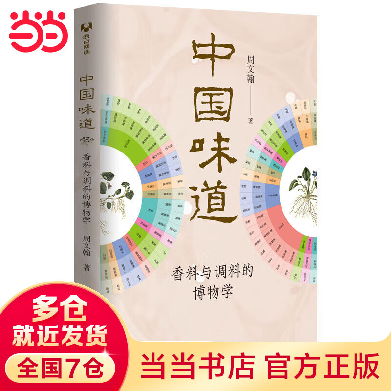 中国味道:香料与调料的博物学
