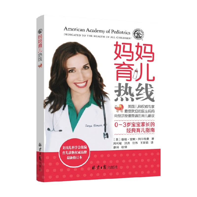 妈妈育儿热线 唐娅 雷默 阿尔特曼 著 育儿家教